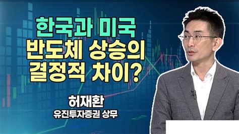 시황의 해설자들 한국과 미국 반도체 상승의 결정적 차이 머니투데이방송 증시 증권 Youtube