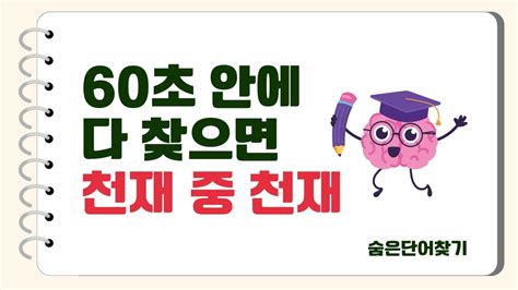 60초 안에 다 찾으면 천재 중 천재입니다 💯 치매예방퀴즈 치매예방활동 숨은단어찾기 단어퀴즈 치매예방 치매테스트