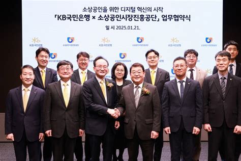 Kb국민은행 소상공인시장진흥공단 쉽고 빠른 상생 금융 Mou