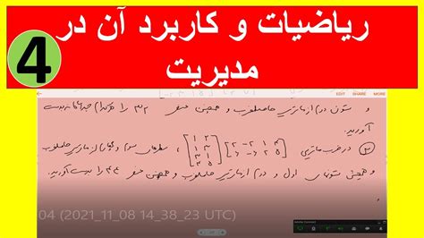 ریاضیات و کاربرد آن در مدیریت 4 Youtube