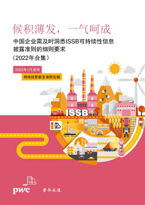 候积薄发，一气呵成：中国企业需及时洞悉issb可持续性信息披露准则的细则要求 2022年合集