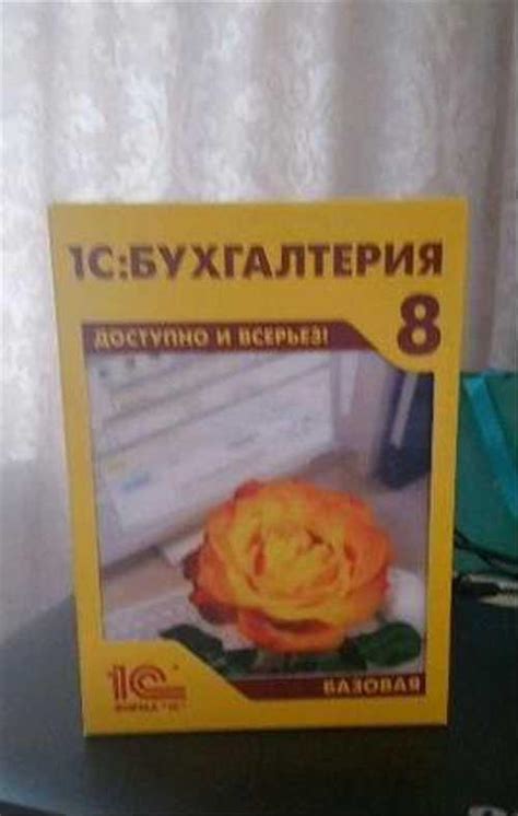 1С бухгалтерия 8 базовая версия Москва Игровые приставки игры программы Festima Ru