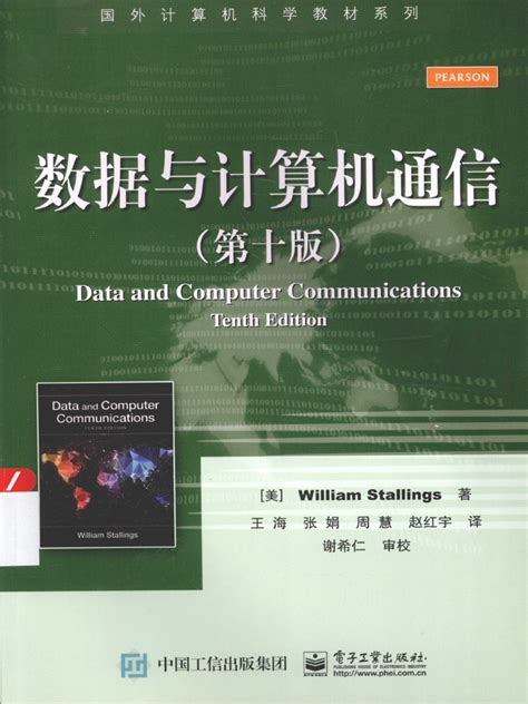 数据与计算机通信 第10版 pdf