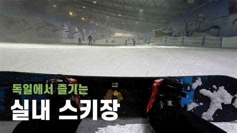 독일 🇩🇪뒤셀도르프 처음가본 실내 스키장 Youtube