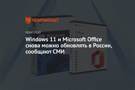 Windows 11 и Microsoft Office снова можно обновлять в России, сообщают ...