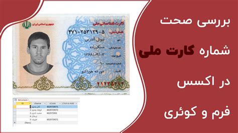 08 بررسی صحت کد ملی در اکسس در فرم و کوئری و گزارش