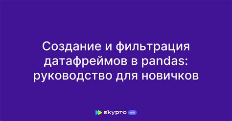 Как создать и фильтровать датафрейм в Pandas