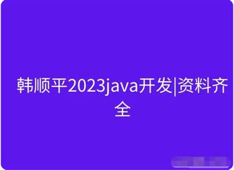 韩顺平java课程 柚子IT资源网