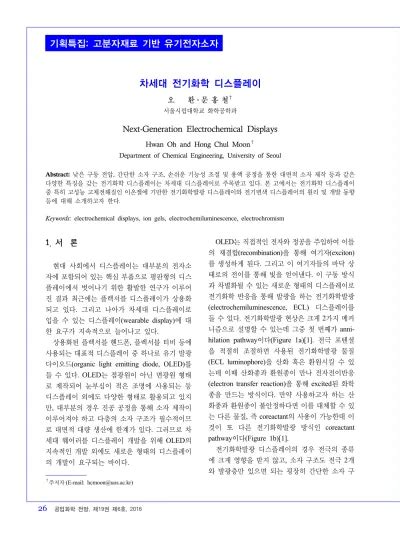기획특집 고분자재료 기반 유기전자소자 차세대 전기화학 디스플레이