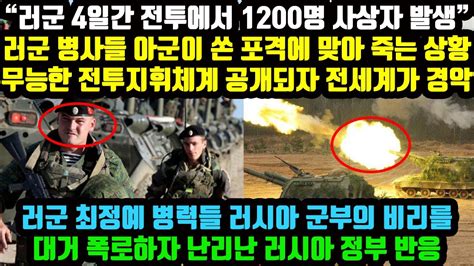 러군 4일간 전투에서 1200명 사상자 발생” 러군 병사들 아군이 쏜 포격에 맞아 죽는 상황이 공개되자 전세계가 경악 러군