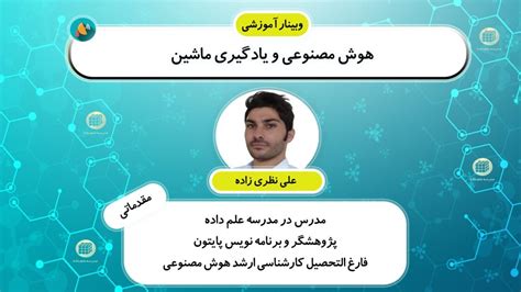 وبینار هوش مصنوعی و یادگیری ماشین مدرسه علم داده