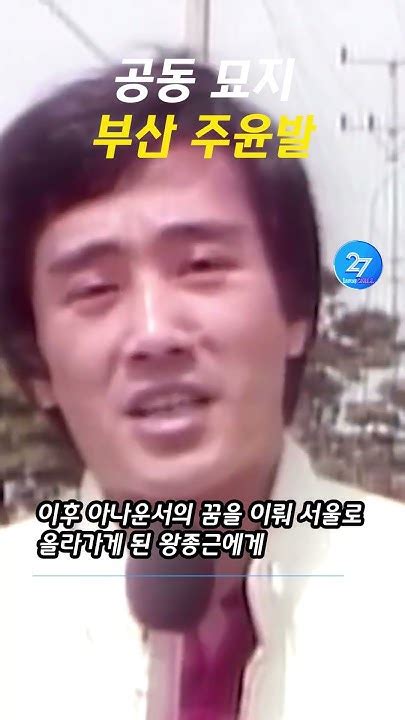 공동 묘지에서 오열한 1세대 꽃미남 아나운서 Youtube