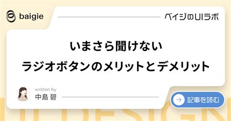 いまさら聞けないラジオボタンのメリットとデメリット ベイジのuiラボ～業務システムとsaasのuiを考える