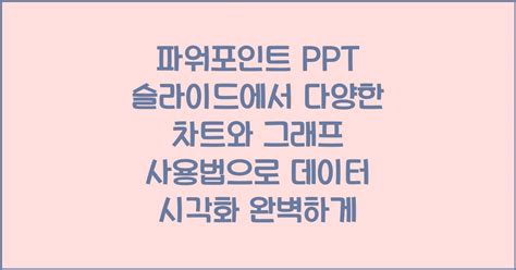 파워포인트 Ppt 슬라이드에서 다양한 차트와 그래프 사용법으로 데이터 시각화 완벽하게