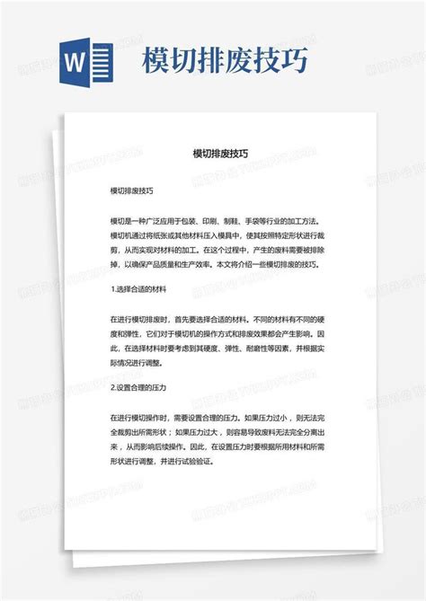 模切排废技巧word模板下载编号qdejdmen熊猫办公