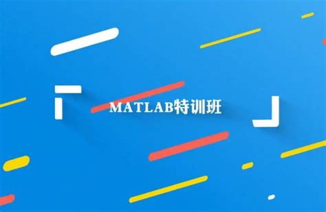 万门矩阵工厂matlab深度实战特训班，零基础培训教程百度云 免费下载 开源之家