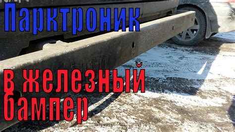 Парктроник в железный бампер. Заработает или нет? - YouTube