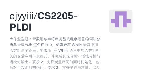 Github Cjyyiiics2205 Pldi 大作业选题：带数组与字符串类型的程序语言的词法分析与语法分析 这个任务中，你需要在