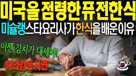 해외감동사연 미슐랭 스타 쉐프가 한식을 배웠더니 미국에서 불티나게 팔리는 퓨전 한식 푸드트럭 미국 푸드트럭계를 평정한 이유 Youtube