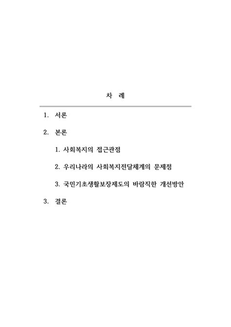사회복지학개론 사회복지의 접근관점제도적 관점과 잔여적 관점 차원과 사회복지전달체계의 문제점을 중심으로 우리나라의 대표적인 공공부조제도인 국민기초생활보장제도에 대하여