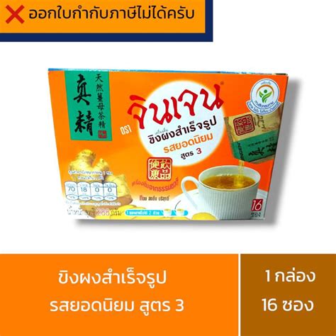 [bbf 06 10 2026] จินเจน เครื่องดื่มขิงผงสำเร็จรูป รสยอดนิยม สูตร 3 กล่อง 16 ซอง Shopee Thailand