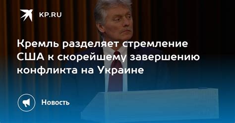 Кремль разделяет стремление США к скорейшему завершению конфликта на