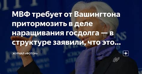 МВФ требует от Вашингтона притормозить в деле наращивания госдолга — в