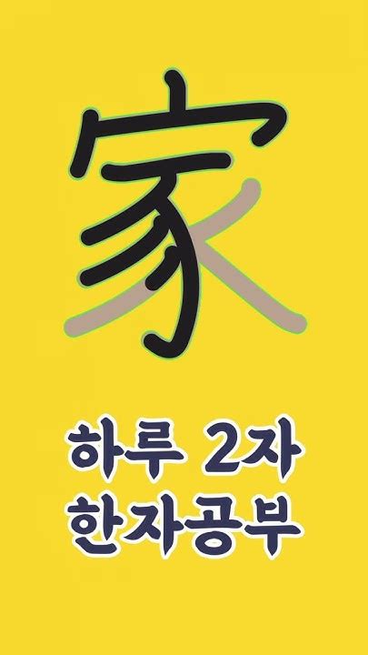 준7급 한자 1 한자 암기 하루 2자 읽기 준4급 한자어 가가호호 Youtube