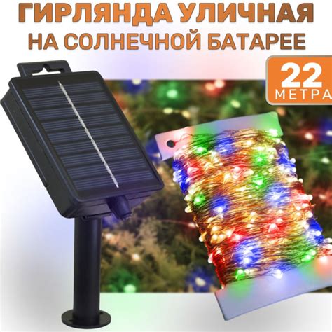 Гирлянда на солнечных батареях уличная 200 ламп 22 м Светодиодная уличная нить роса купить