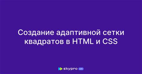 Создание адаптивной сетки квадратов в Html и Css