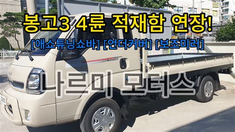 봉고3 4륜 적재함 연장축연장 하체보강 승차감개선 애쇼튜닝쇼바언더커버디퍼런셜커버보조거울 나르미모터스 적재함 연장 후 쭌카 하체 보강 및 승차감 개선 작업