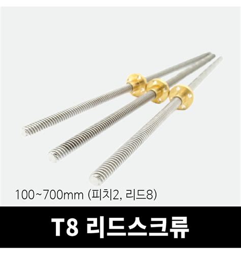 T8 리드스크류 100mm~700mm 피치2 리드8 티몬