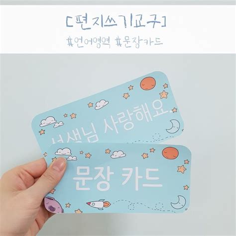 문장카드 우주 버전언어영역편지쓰기교구 네이버 블로그 유치원 아이디어 유치원 선물 학습 활동
