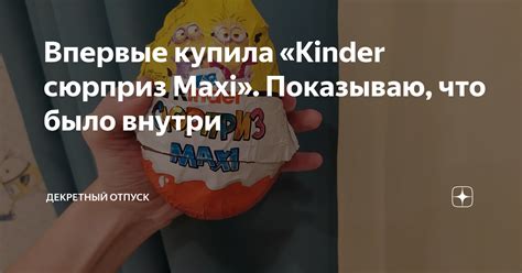 Впервые купила «kinder сюрприз Maxi Показываю что было внутри