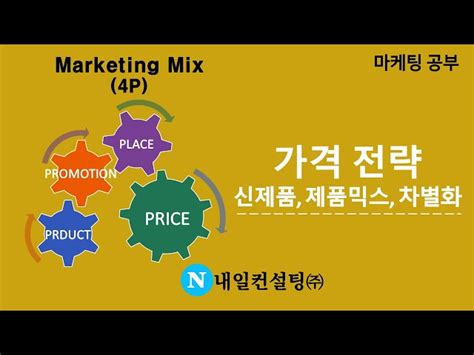 가격전략신제품 제품믹스 가격차별화