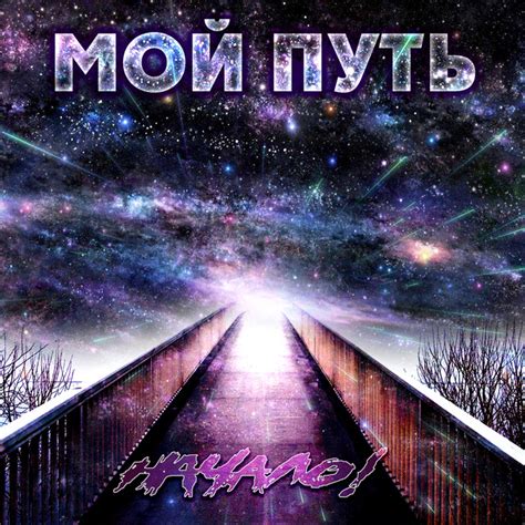 Мой путь - Single by Начало! | Spotify