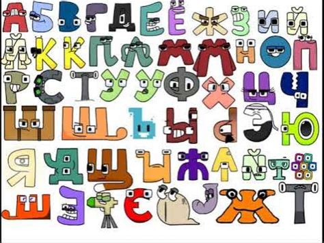 Russian Alphabet Lore Interactive Ultimate Edition Youtube