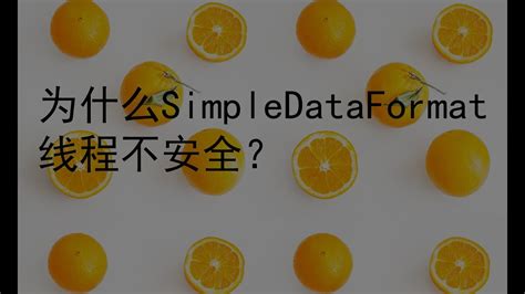 为什么simpledateformat线程不安全 youtube