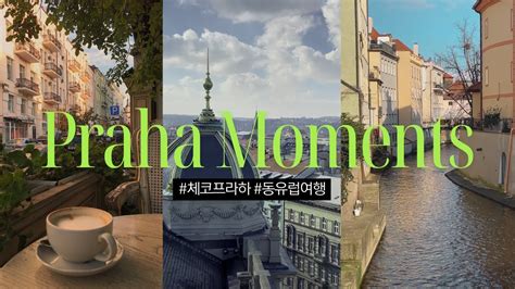 유럽 여행 로망 실현 프라하에서 보낸 힐링 자유여행 브이로그 Youtube