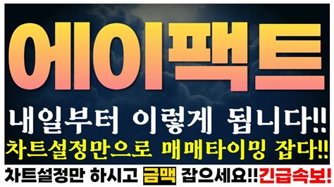 에이팩트 전망 에이팩트목표가는 물론 차트설정만으로 대시세 잡아낼수 있는 금맥 차트설정 공개하겠습니다 에이팩트차트분석 에이팩트전략 Ddr관련주 Youtube
