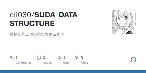 GitHub cii SUDA DATA STRUCTURE 数据结构上课实验报告以及作业