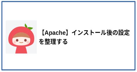 Apacheインストール後の設定を整理する カメラボ ブログ