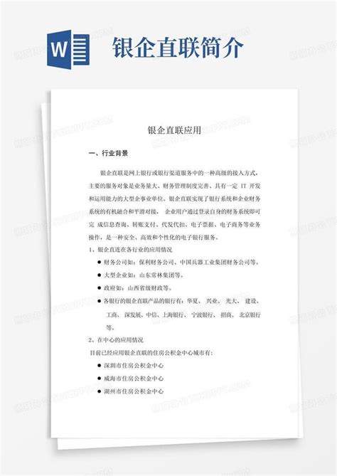 银企直联简介word模板下载 编号qendjdxj 熊猫办公