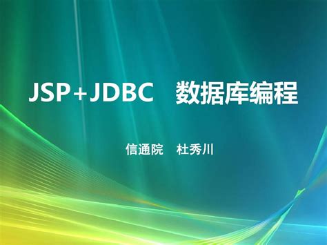 jsp jdbc 数据库编程 word文档在线阅读与下载 无忧文档