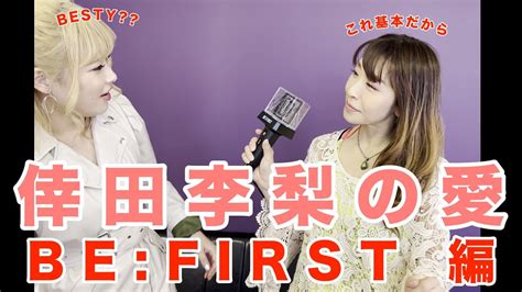 倖田李梨さんと赤裸々トークBE FIRST愛を語って貰ったSEKIRARA TALK vol ゲスト 隙間産業女優 倖田李梨 YouTube