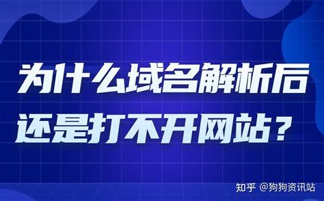 为什么域名解析后还是打不开网站 知乎