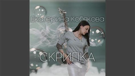 Скрипка - YouTube