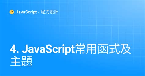 4 Javascript常用函式及主題 Javascript 程式設計