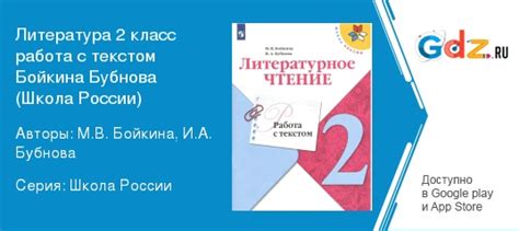 ГДЗ по литературе 2 класс Работа с текстом Бойкина, Бубнова Решебник