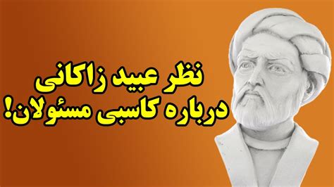 نظر عبید زاکانی درباره کاسبی مسئولان Youtube